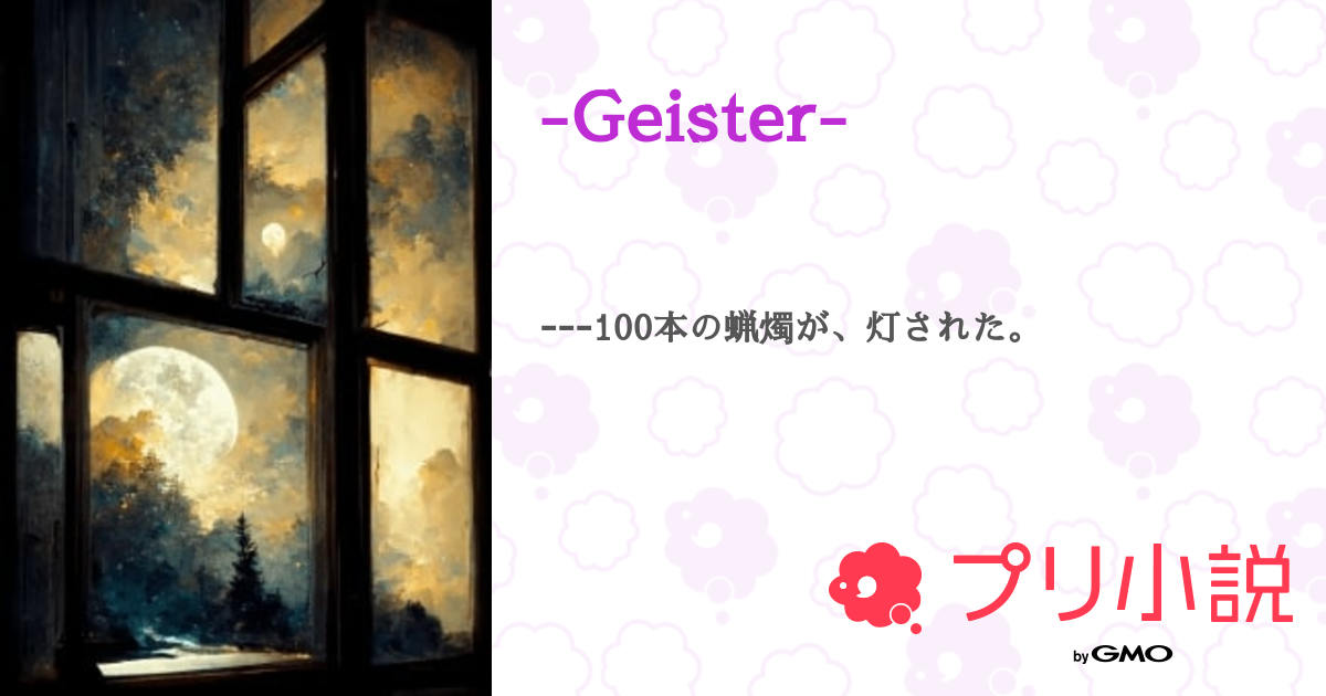 第3話：2.道しるべ（-Geister-）｜無料スマホ夢小説ならプリ小説 byGMO